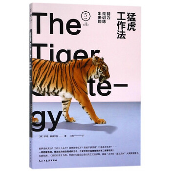 猛虎工作法(能力是训练出来的)