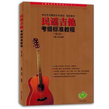 民谣吉他考级标准教程第三版王鹰马鸿练习曲谱书籍音乐六线谱教材