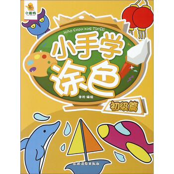 小手学涂色(初级篇)