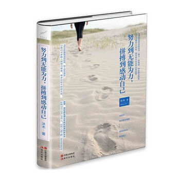 正版包邮 努力到无能为力，拼搏到感动自己 成功励志 书籍 心灵鸡汤 正能量 人生哲理 书籍