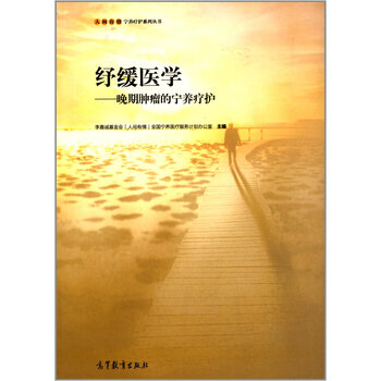 纾缓医学:晚期肿瘤的宁养疗护  9787040392777
