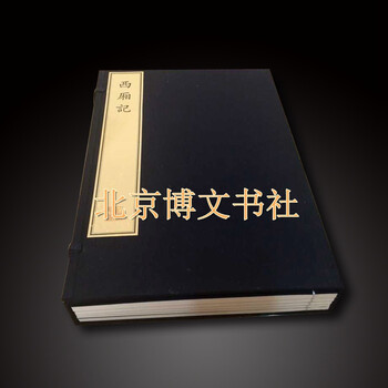 西厢记（一函五册）（线装）