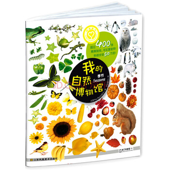 我的自然博物馆：季节