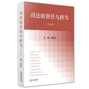 司法的责任与担当（第七辑）