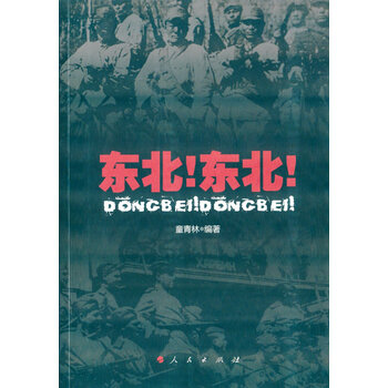 东北！东北！