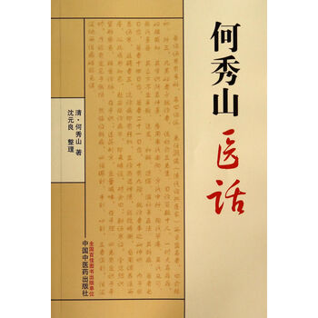 何秀山医话