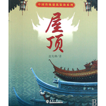 屋顶/中国传统建筑装饰系列