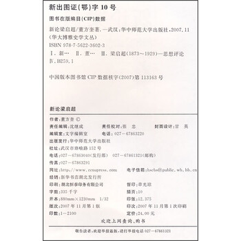 [正版新书]新论梁启超9787562236023华中师大