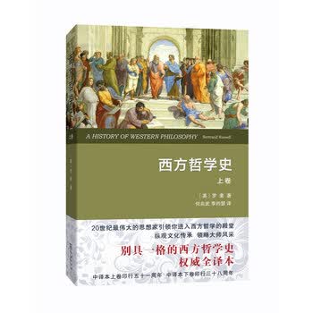 正版 新书--西方哲学史(上卷)(~~全译本)9787100111478