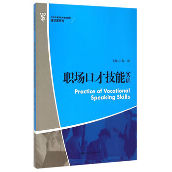 职场口才技能实训(21世纪高职高专规划教材)/通识课系列