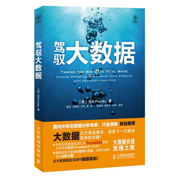 驾驭大数据