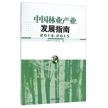 中国林业产业发展指南（2014-2015）