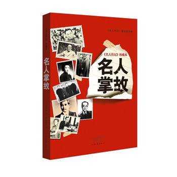 名人传记 珍藏本：名人掌故