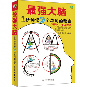 [正版图书]~强大脑：1秒钟记3个单词的秘密