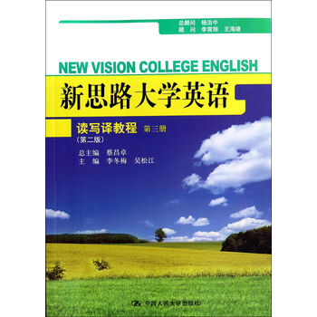 新思路大学英语读写译教程(第3册第2版)