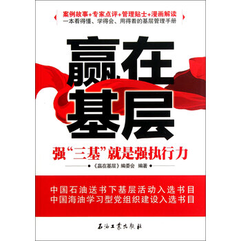 赢在基层(强三基就是强执行力)