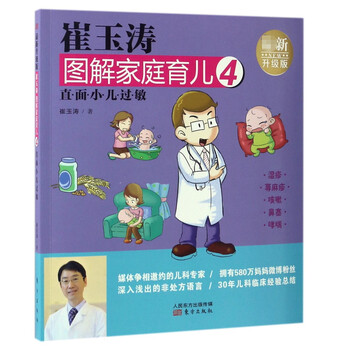 崔玉涛图解家庭育儿(4直面小儿过敏升级版)