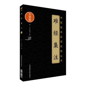 难经集注（中医临床实用经典丛书大字版）