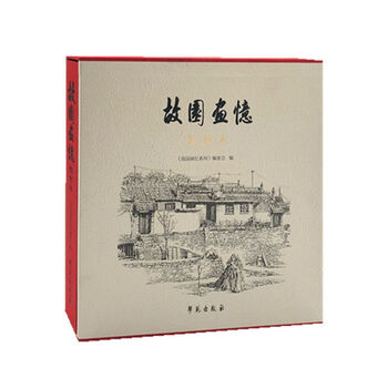 故园画忆精粹