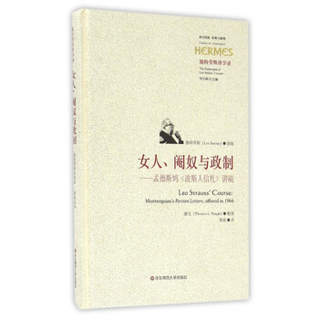 女人阉奴与政制--孟德斯鸠波斯人信札讲疏(施特劳斯讲学录)(精)/西方传统经典与解释