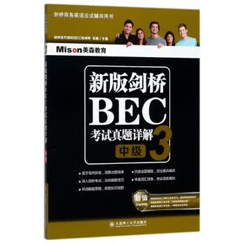 新版剑桥BEC考试真题详解(3中级剑桥商务英语应试辅导用书)