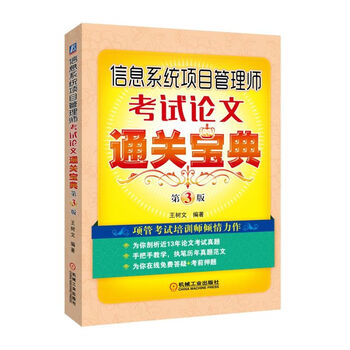 正版 信息系统项目管理师考试论文通关宝典 第3版 王树文 计算机软件考试教材辅导用书历年论文题目重点分析指导书籍教程软考书籍