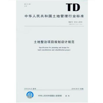 TD/T 1012-2016 土地整治项目规划设计规范