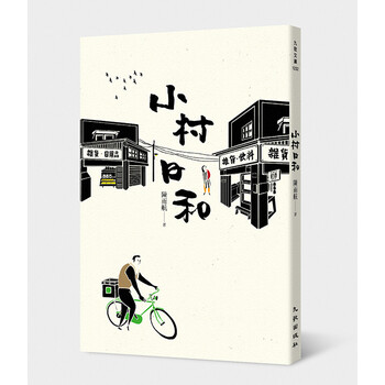 （作家亲签本随机发送）小村日和
