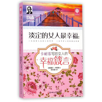 淡定的女人最幸福--卡耐基写给女人的幸福箴言/悦读时光