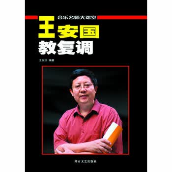 王安国教复调：音乐名师大课堂