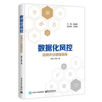 正版 数据化风控:信用评分建模教程9787121346293