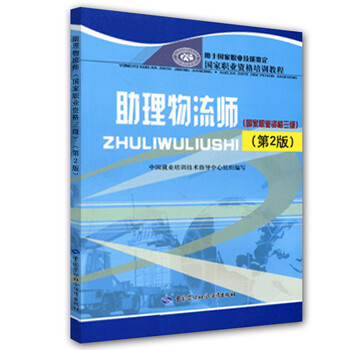 助理物流师（三级）第2版--国家职业资格培训教程