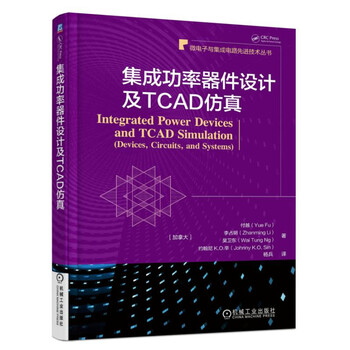模拟集成电路设计 以LDO设计为例（原书第2版） 功率器件及TCAD仿真