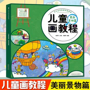 少儿艺术培训教材 儿童画教程美丽景物篇儿童绘画本宝宝美术培训教材书 幼儿画册美术创意教程 幼儿学画