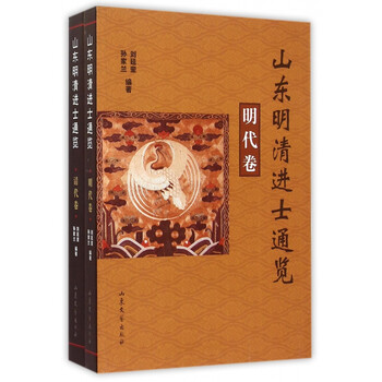 山东明清进士通览(共2册)