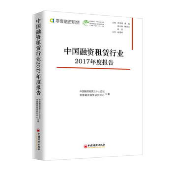 中国融资租赁行业2017年度报告 图书 书籍