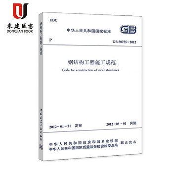 钢结构工程施工规范(GB 50755-2012)