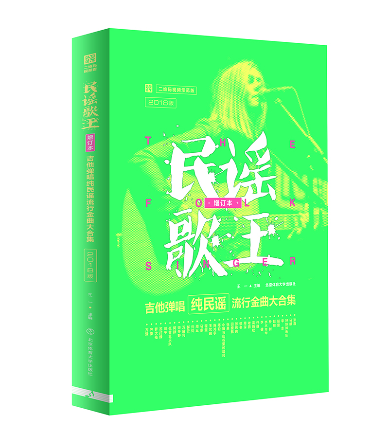 民谣歌王（增订本）吉他弹唱纯民谣流行金曲大合集（2018二维码视频示范版）
