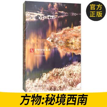 正版图书 方物:秘境西南:Southwest 9787502644703 中国质检出版社