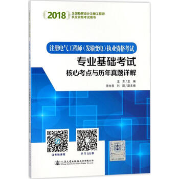 注册电气工程师(发输变电)执业资格考试专业基础考试核心考点与历年真题详解
