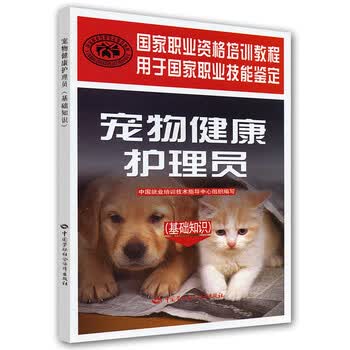 宠物健康护理员（基础知识）--国家职业资格培训教程 用于国家职业技能鉴定 