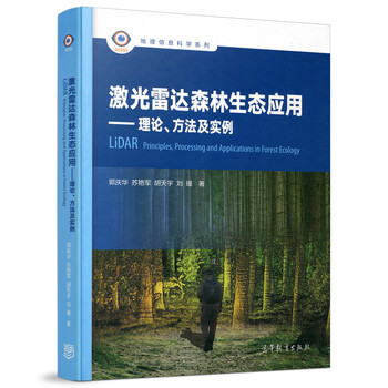 高教教材 激光雷达森林生态应用——理论、方法及实例*郭庆华 苏艳军 高等教育出版社