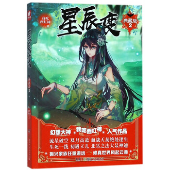 星辰变(典藏版2)