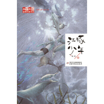 江豚少年