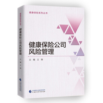 正版 健康保险公司风险管理9787509578391