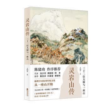 灵岩山传：三十二位大师和一座山