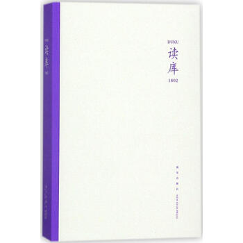 读库1802 文化 书籍