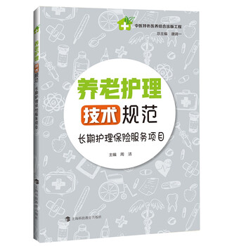 养老护理技术规范9787542866196上海科技教育有