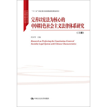 完善以宪法为核心的中国特色社会主义法律体系研究（上下册）（中国特色社会主义法学理论体系丛书；“十