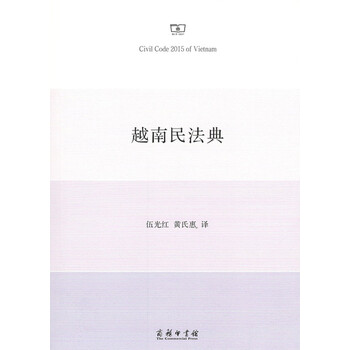 越南民法典 商务印书馆